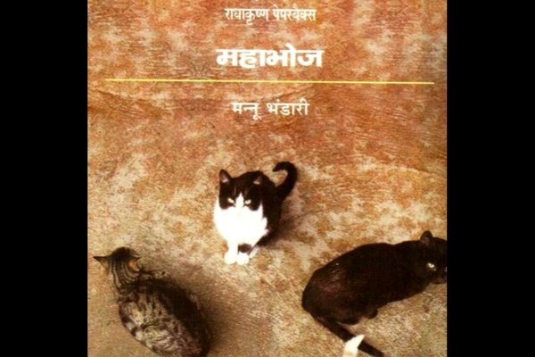 Mannu Bhandari’s Mahabhoj: A Brutal Tale Of Politics, Corruption ...